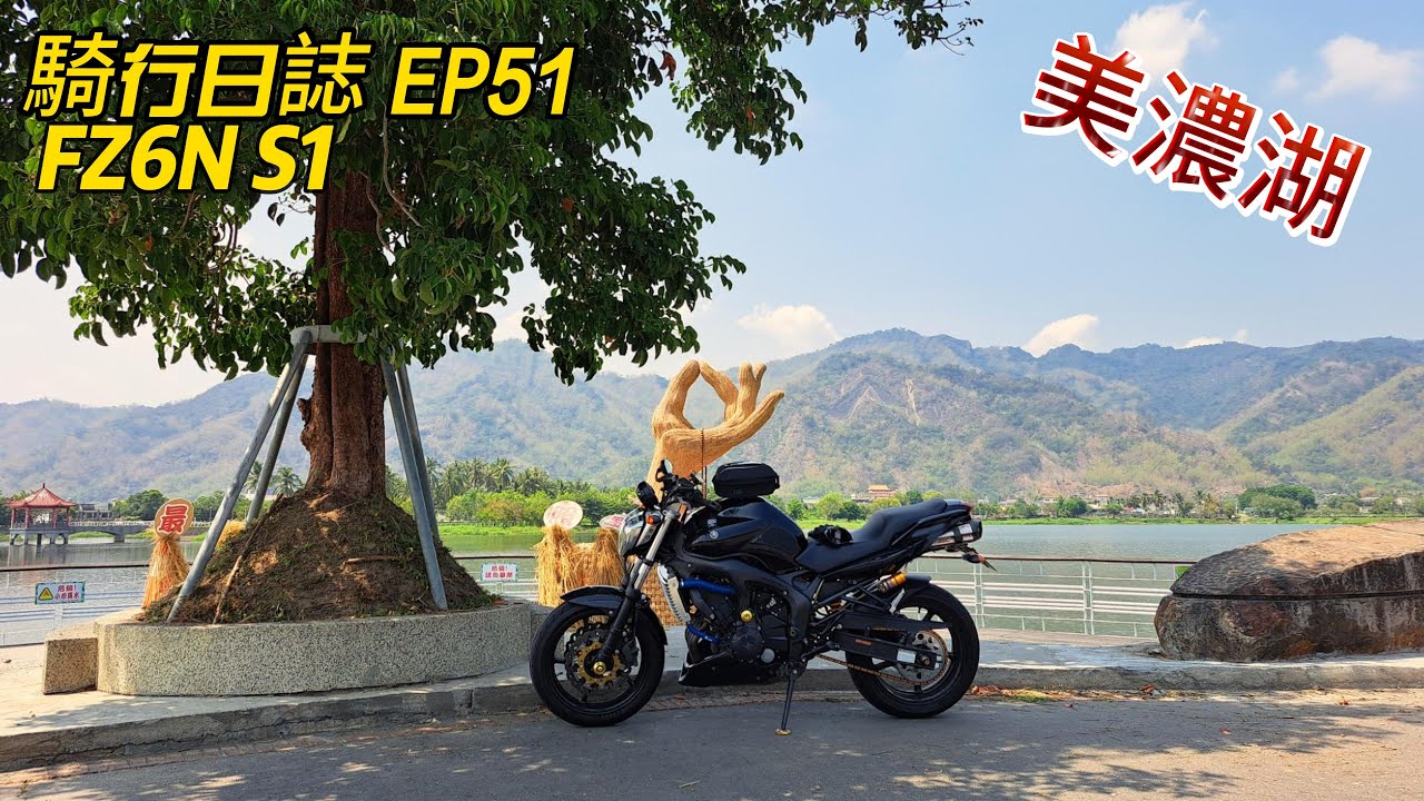 騎行日誌 EP51 美濃湖 FZ6N S1 - YouTube