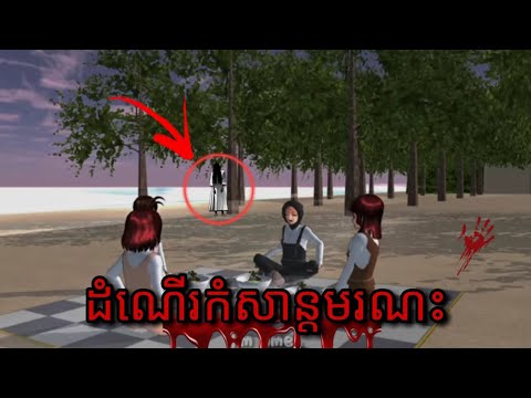 ដំណើរកំសាន្តមរណះ || HORROR MOVIE || SAKURA SCHOOL SIMULATOR - YouTube