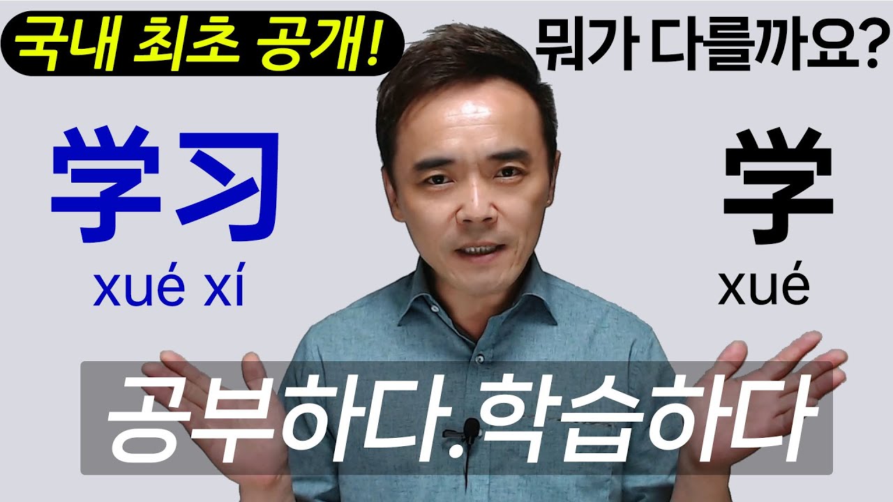 국내 최초 공개 / 여러분은 '공부하다.학습하다' / '学习xué xí'와 '学xué'를 어떻게 구분하시나요? / 딩당중국어 ...