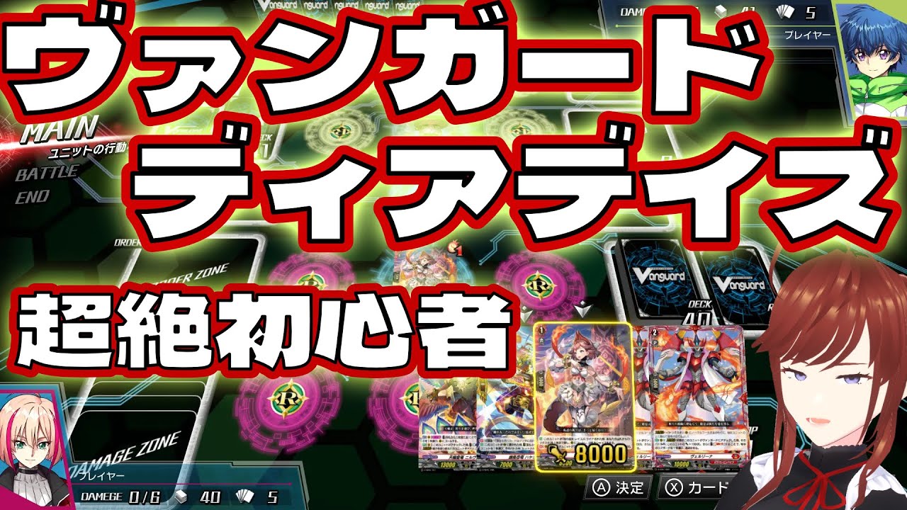【VGDD】＃1 初心者のヴァンガード ディアデイズ！! - YouTube