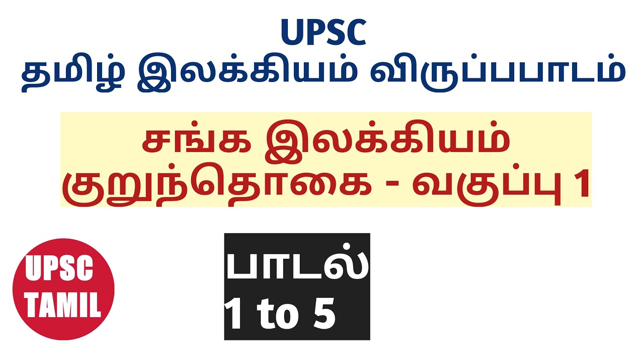 Kurunthogai for UPSC Tamil Optional | Paper 2 | Songs 1 to 5 | Part - 1 | UPSC TAMIL - YouTube