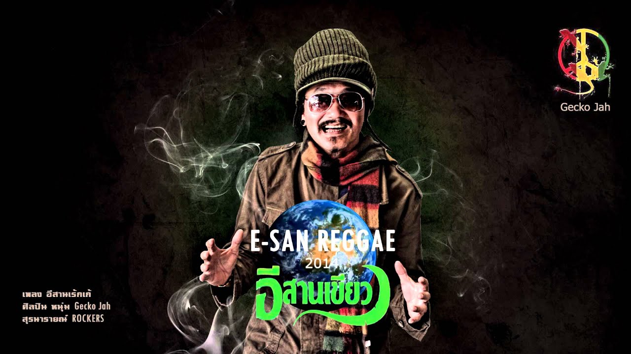 E-SAN REGGAE - หนุ่ม GECKO JAH - YouTube