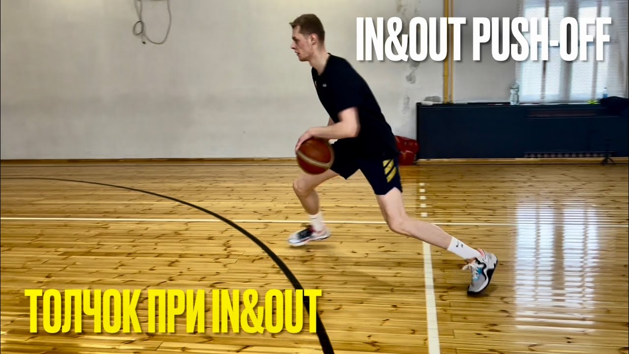 IN&OUT PUSH-OFF • ТОЛЧОК ПРИ IN&OUT - YouTube