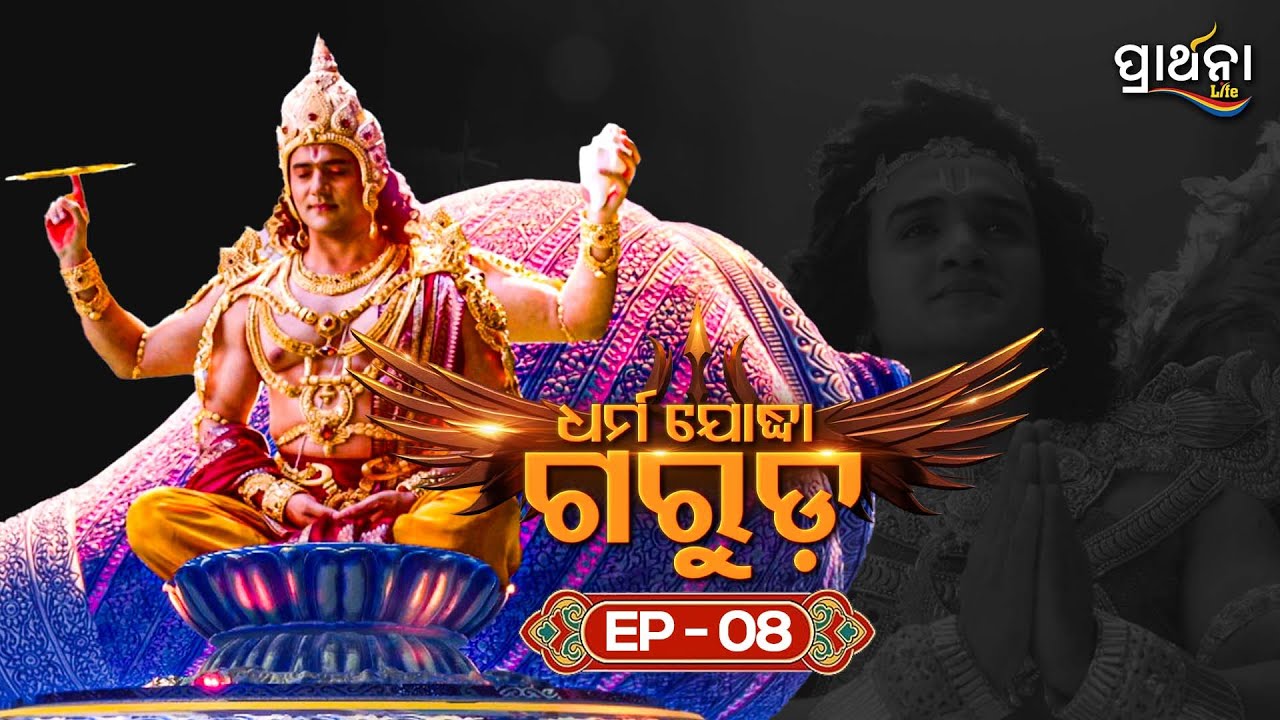 Dharma Yoddha Garuda - ଧର୍ମ ଯୋଦ୍ଧା ଗରୁଡ଼ | EP - 8 | Full Episode ...