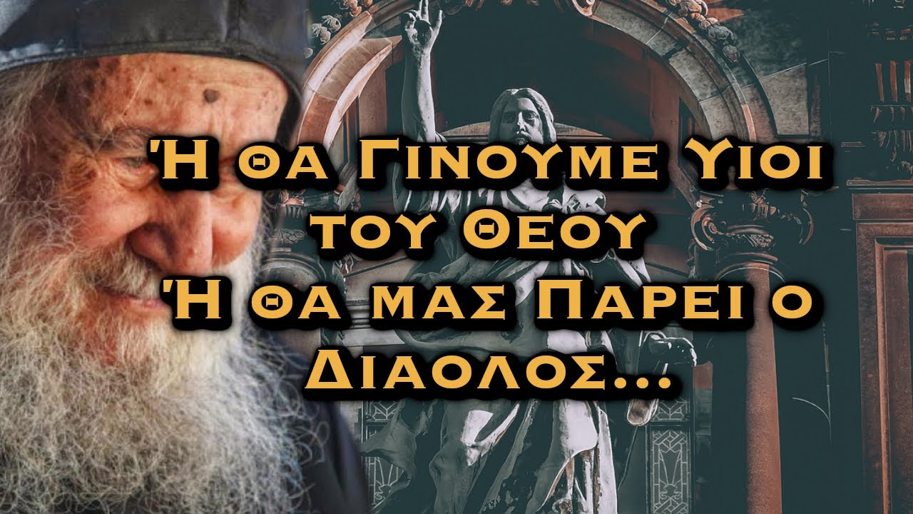 ΙΩΣΗΦ ΒΑΤΟΠΕΔΙΝΟΣ - Ή ΘΑ ΓΙΝΟΥΜΕ ΥΙΟΙ ΤΟΥ ΘΕΟΥ Ή ΘΑ ΜΑΣ ΠΑΡΕΙ Ο ΔΙΑΟΛΟΣ ...