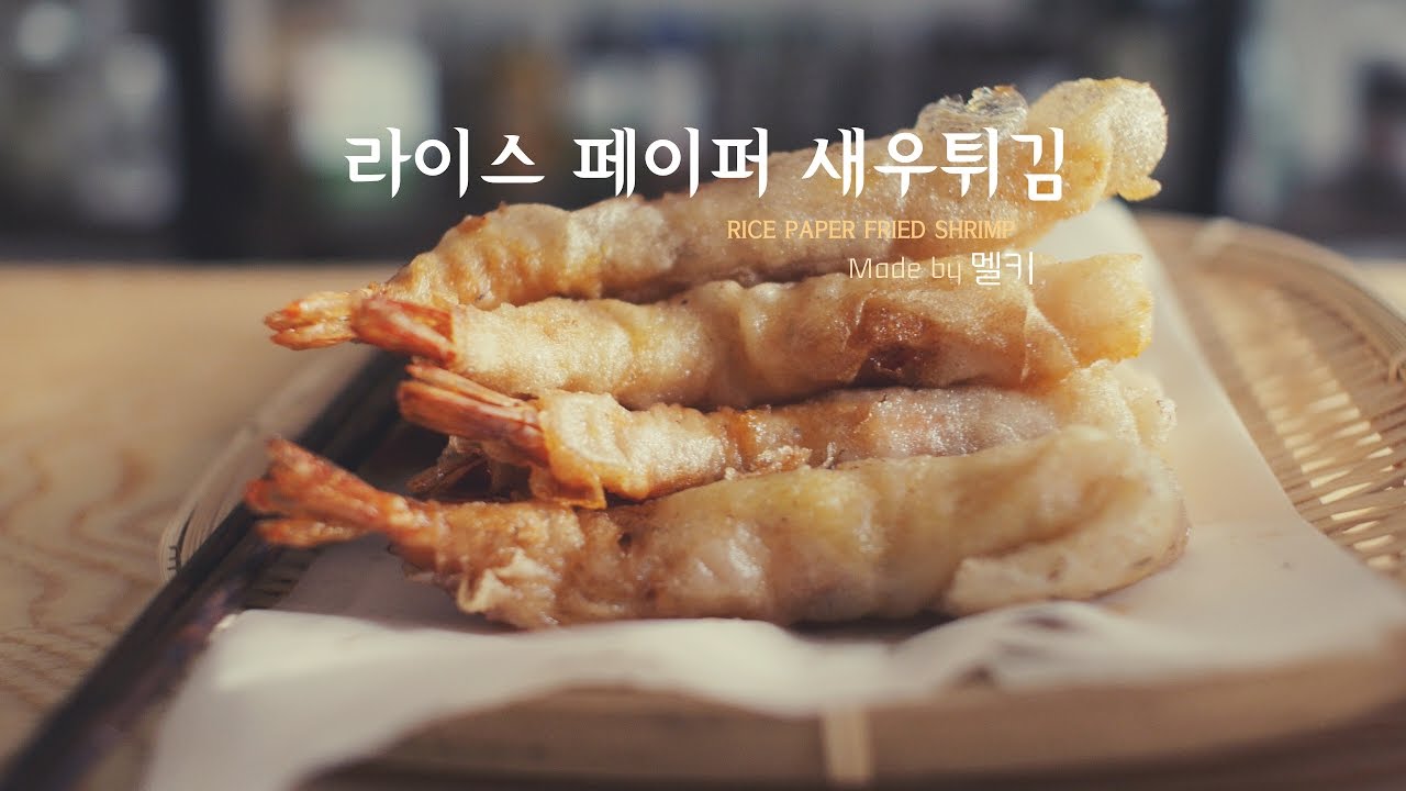 라이스페이퍼 새우튀김 만들기 Rice paper fried shrimp -멜키 melki - YouTube