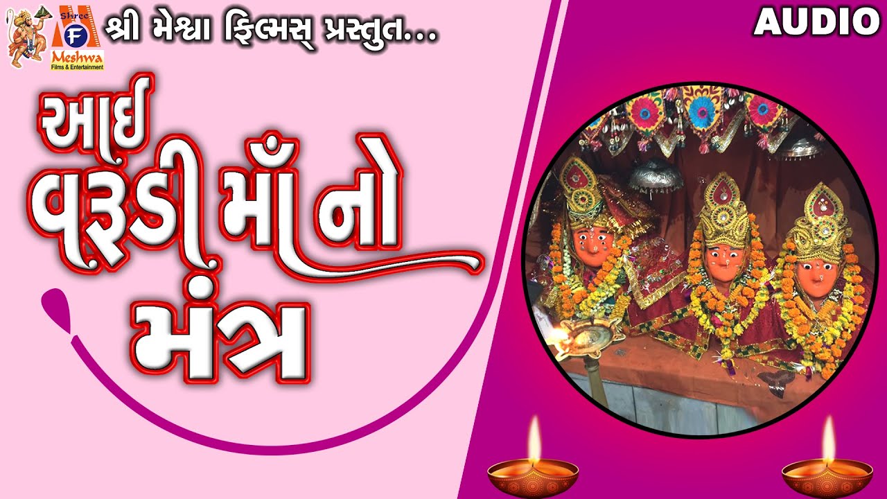 Aai Varudi Maa No Mantra | Lyrical | Ruchita Prajapati | Gujarati ...