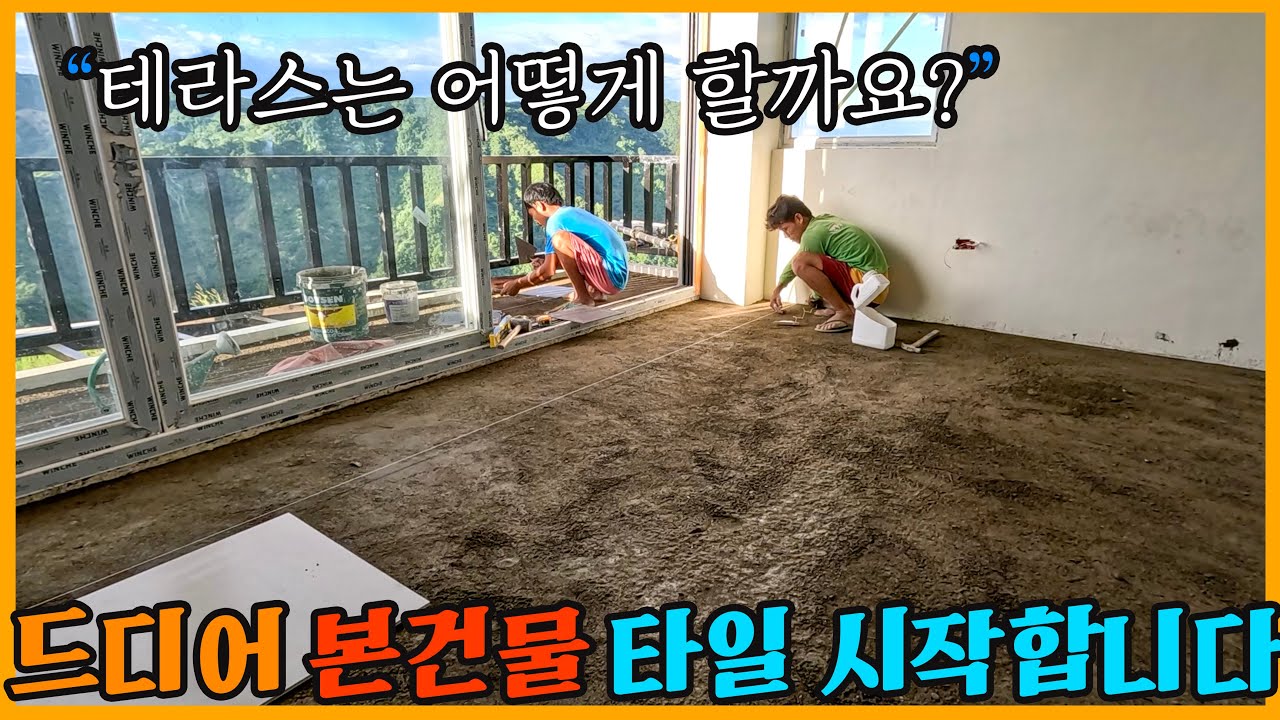 일일드라마 드디어 게스트룸의 테라스와 바닥 타일 시작합니다 필리핀 세부 게스트하우스 건축현장 Youtube