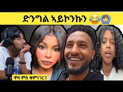 ዋዛ ምስ ቁምነገር !! Logbiba Tv #23 - YouTube