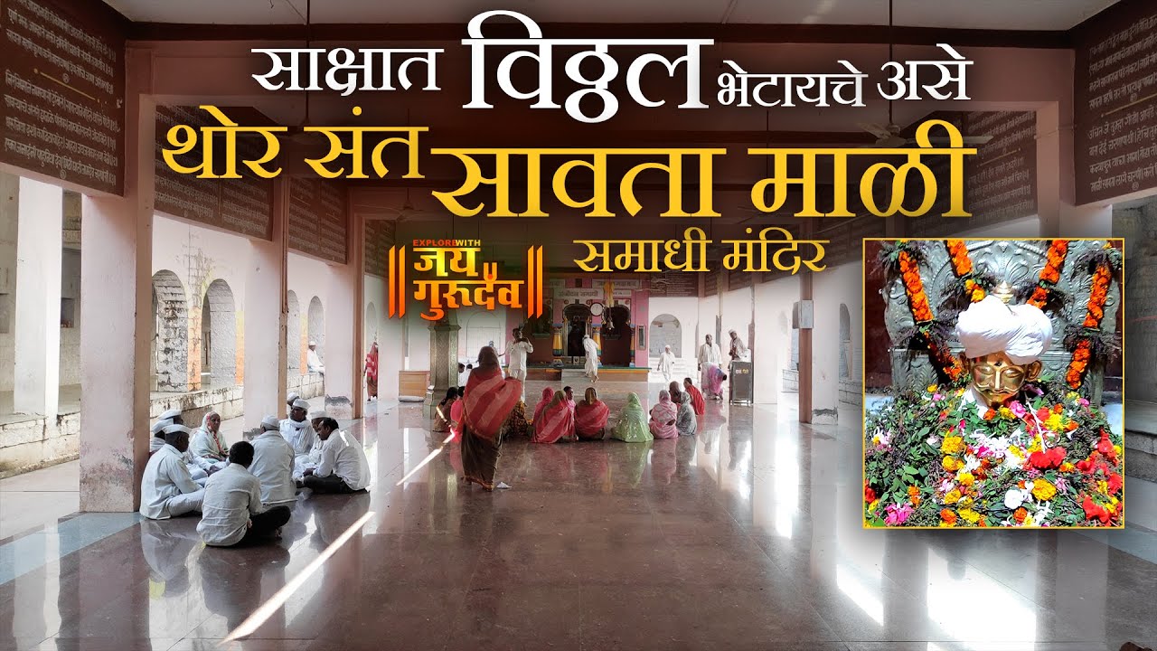 साक्षात विठ्ठल स्वतः भेटायचे असे थोर संत शिरोमणी सावता माळी SANT SAVATA ...