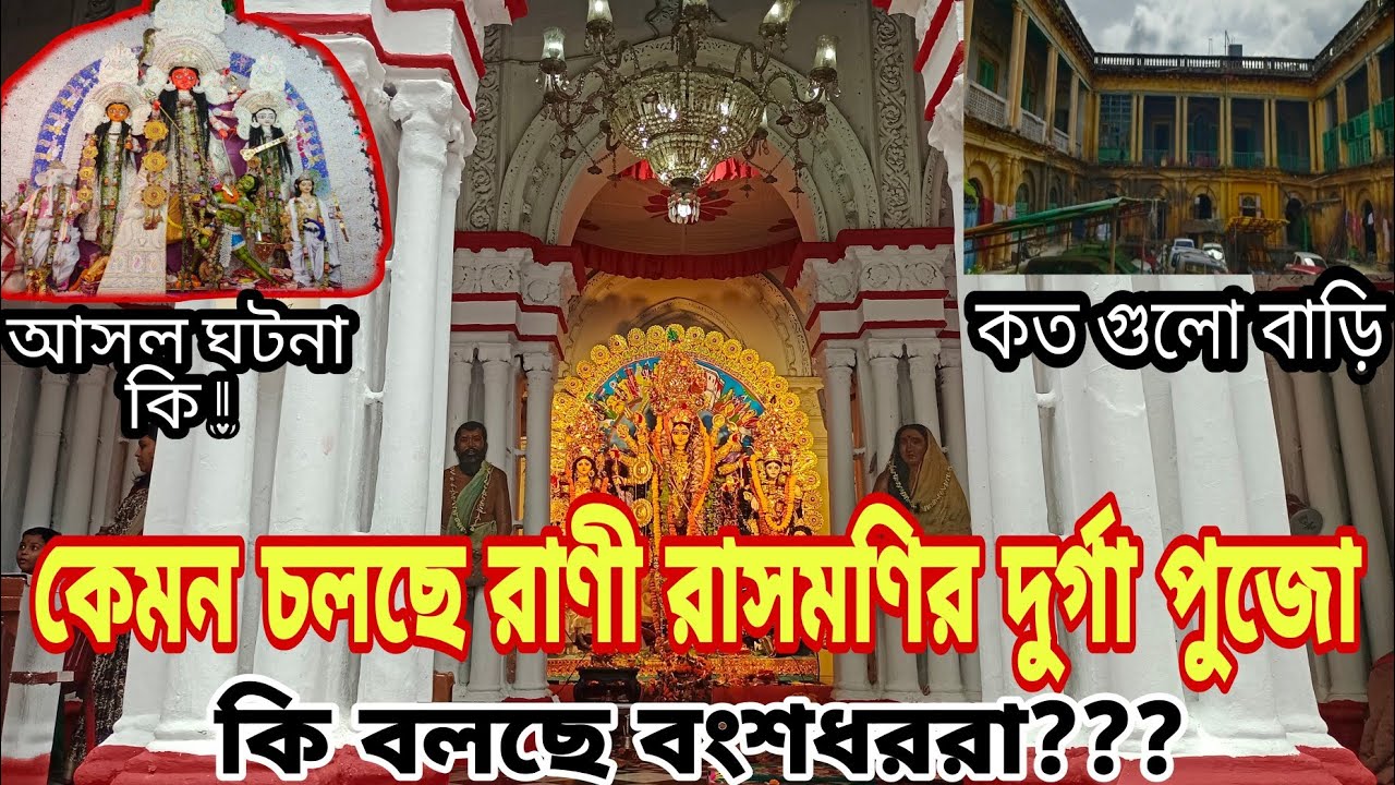 Rani Rashmonir Barir Durga Puja || Bonedi Barir Pujo || Janbazar ...