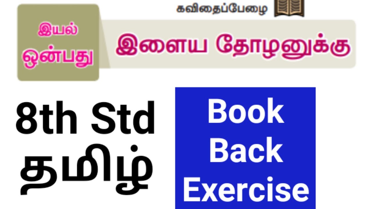8th Std - தமிழ் | இயல் 9 - இளைய தோழனுக்கு | Book Back Exercise - YouTube