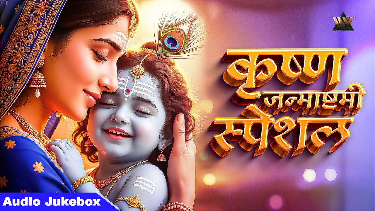 Top 18 Krishna Bhajan | Janmashtami Special | कृष्ण जन्माष्टमी | Shri ...