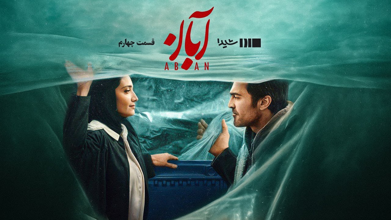 سریال آبان - قسمت 4 | Aban Series - Episode 4 - YouTube