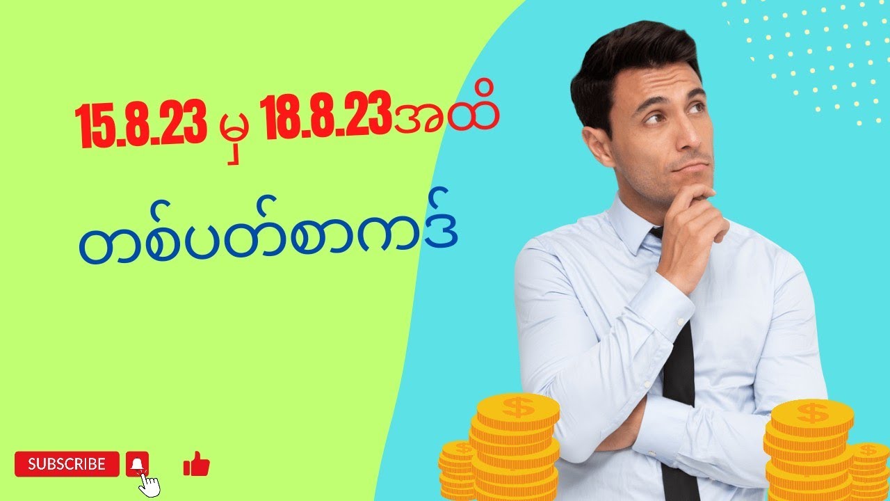 2D-15-8-23မှ 18-8-23အထိ တစ်ပတ်စာကဒ်(2D3D Moe Htet Myint) - YouTube