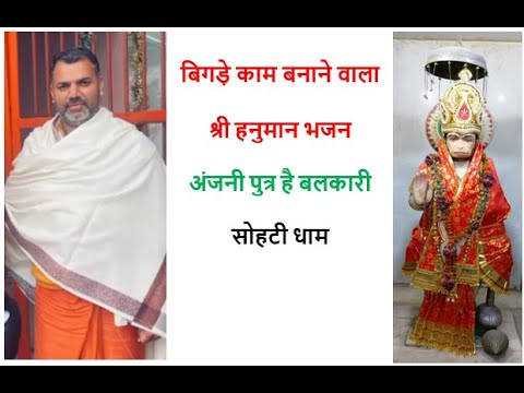 Anjani putra hai balkari hanuman bhajan sohati dham - YouTube