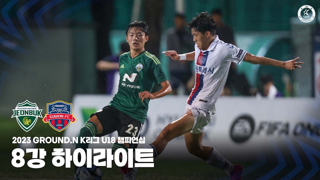 [2023 GROUND.N K리그 U18 챔피언십] 8강 전북 U18 vs 수원FC U18 하이라이트 - YouTube