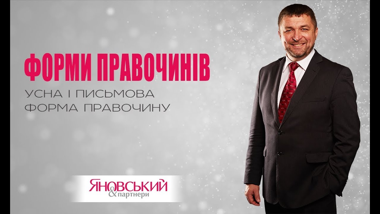 Форми правочинів. Усна і письмова форма правочину - YouTube