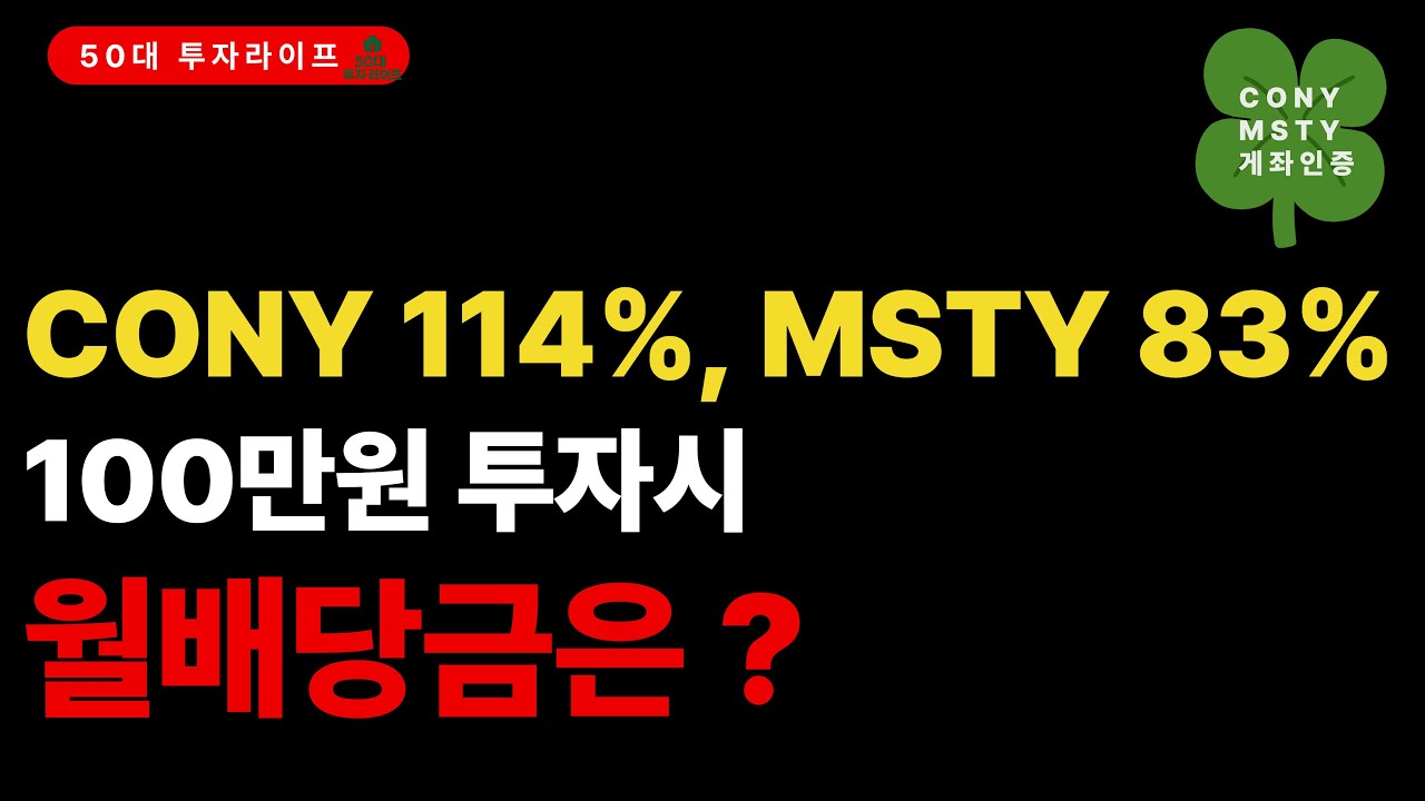 CONY, MSTY 100주 6월 배당금 계좌 공개와 고배당주 투자기 주의할점 5가지 - YouTube