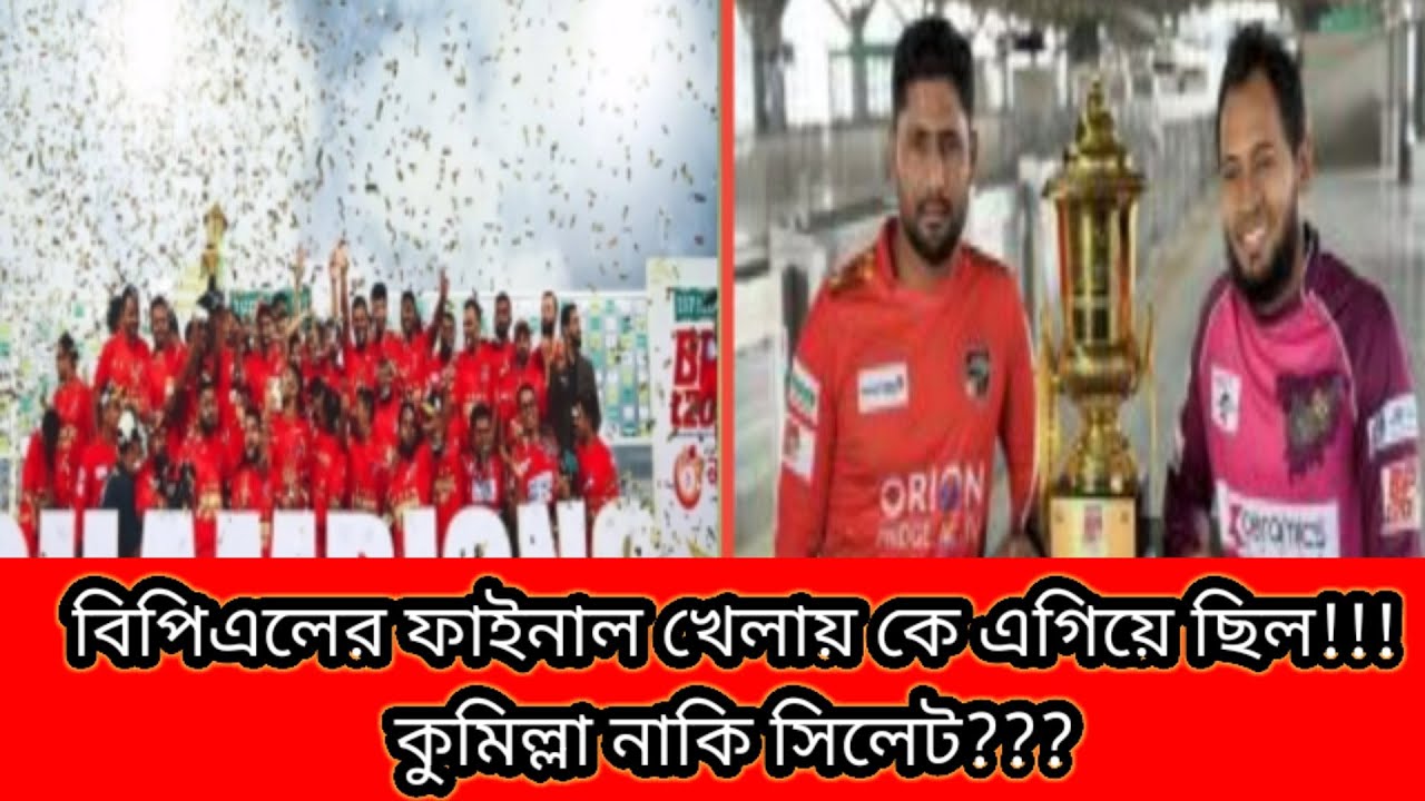BPL 2023 Final Match Review||এবারে ২০২৩ বিপিএলে ফাইনালে কে বেশি ...