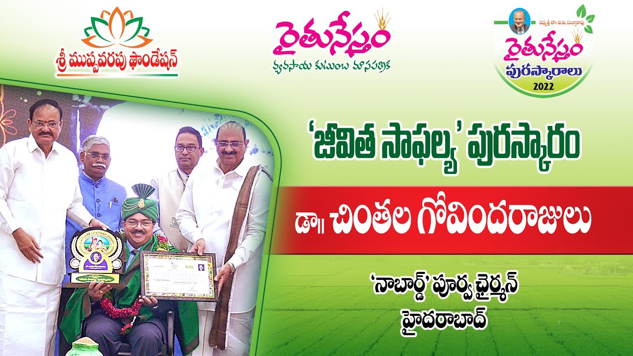 రైతునేస్తం పురస్కారాలు 2022 | జీవిత సాఫల్య పురస్కారం | Dr. Chintala ...