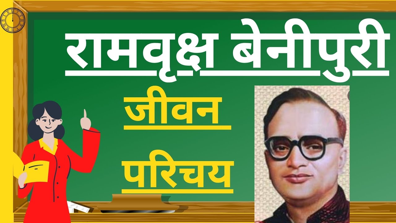 रामवृक्ष बेनीपुरी का जीवन परिचय// Rambriksh Benipuri ka jeevan parichay ...