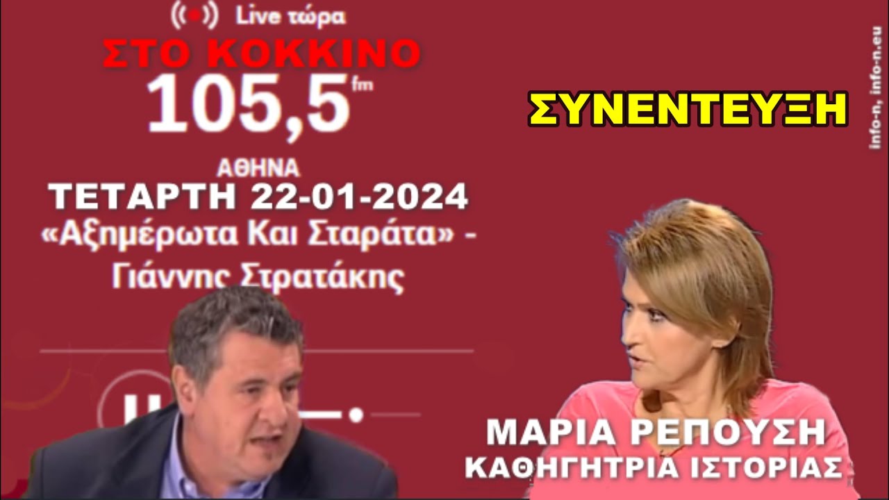 Η Μαρία Ρεπούση Καθηγήτρια Ιστορίας ΑΠΘ συζητάει με το Γιάννη Στρατάκη ...