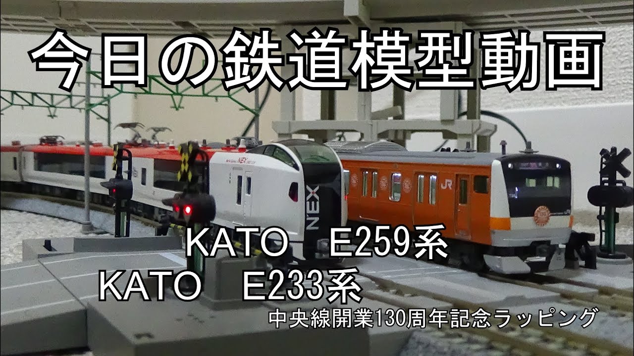 2025年2月3日 今日の鉄道模型動画(KATO E233系中央線開業130周年ラッピング/KATO E259系) - YouTube