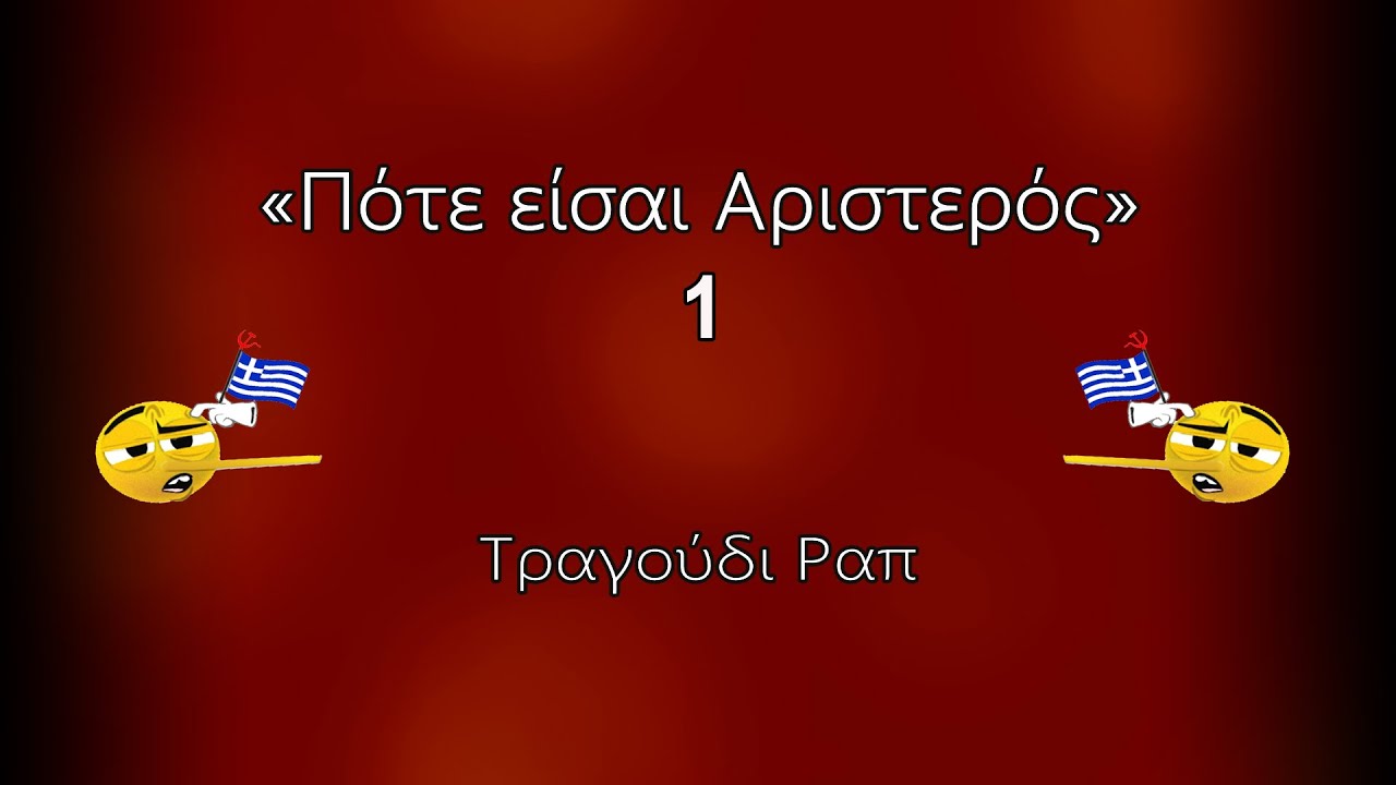 ΠΟΤΕ ΕΙΣΑΙ ΑΡΙΣΤΕΡΟΣ -1 - YouTube