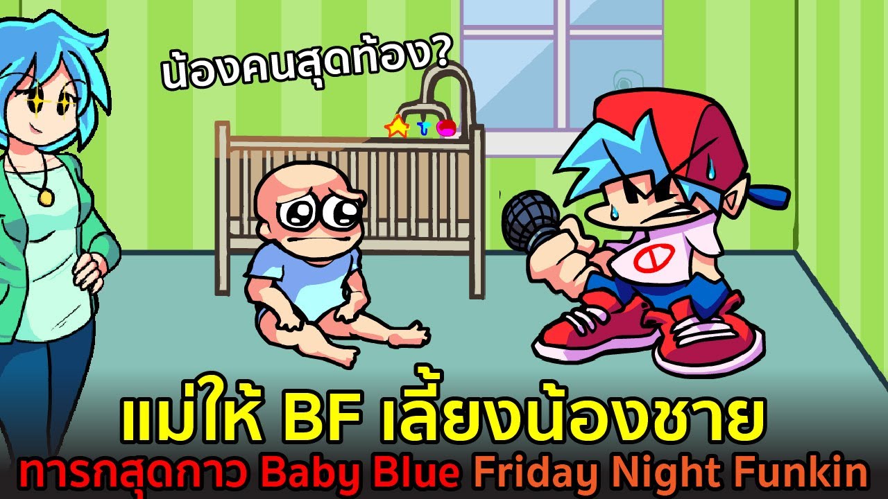 แม่ให้ BF เลี้ยงน้องชาย? ทารกสุดกาว Baby Blue Brother Friday Night ...