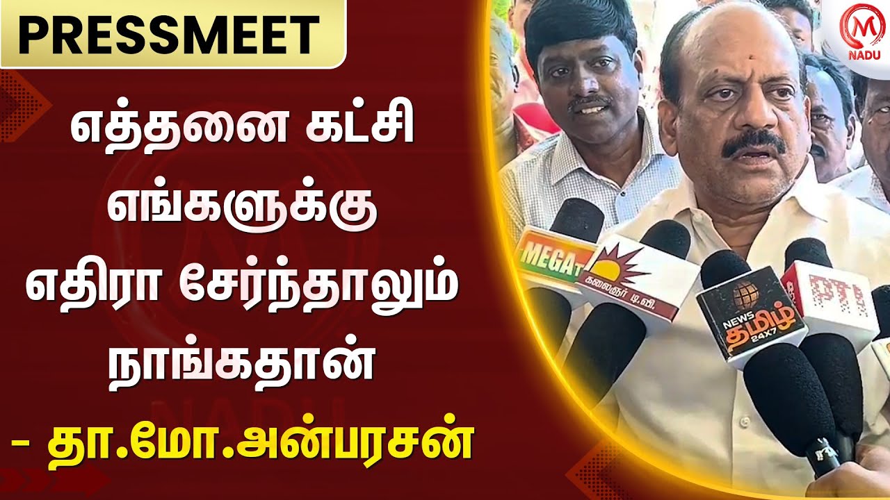 T.M.Anbarasan Pressmeet : எத்தனை கட்சி எங்களுக்கு எதிரா சேர்ந்தாலும் ...