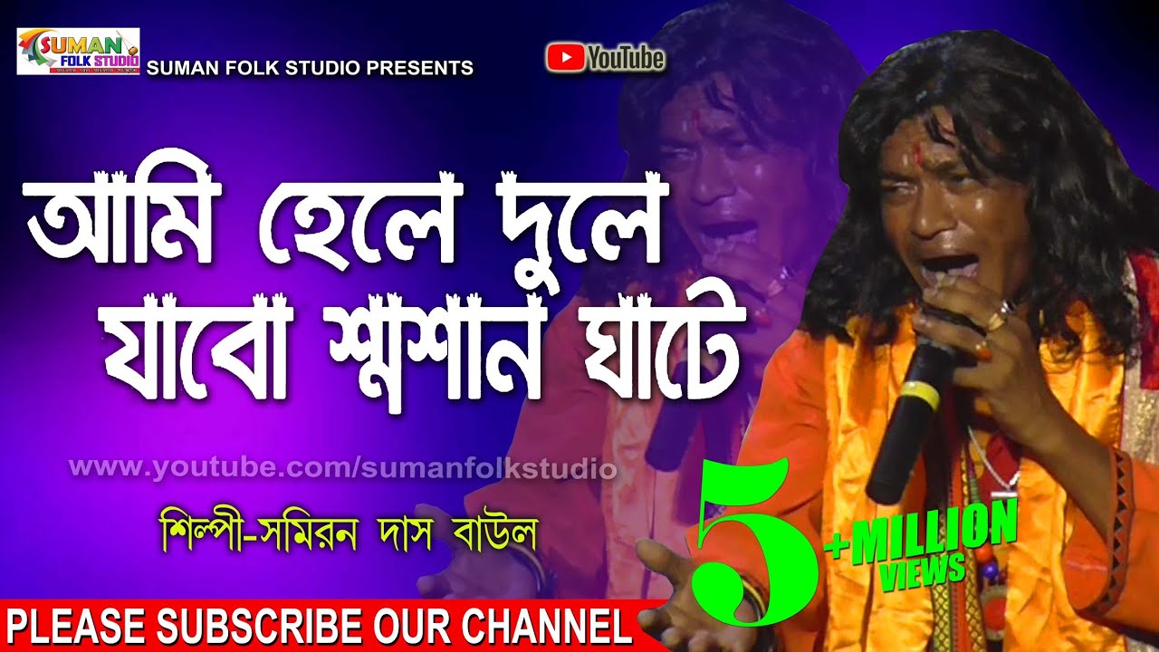 আমি হেলে দুলে যাব শ্মশান ঘাটে ll Samiran Das Baul ll সমিরন দাস বাউল ll Folk Song ll HD - YouTube ...