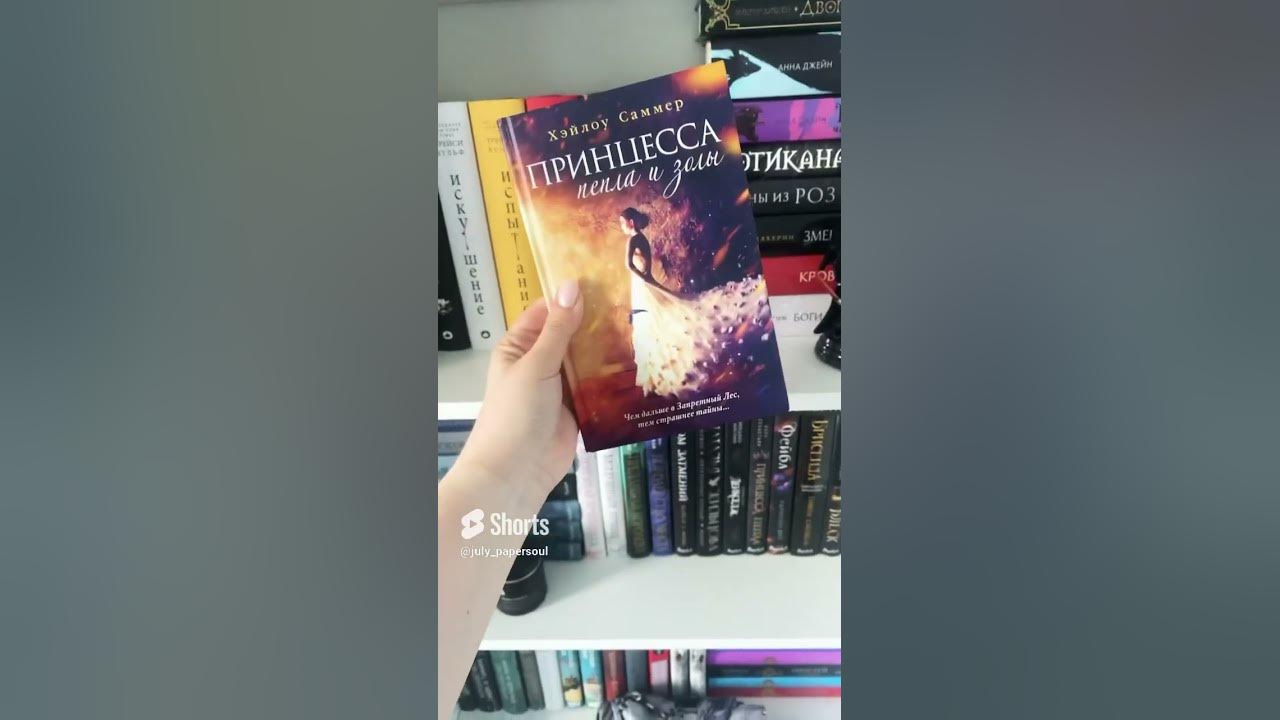 Принцесса пепла и золы #papersoul #книги #распаковкакниг #book # ...