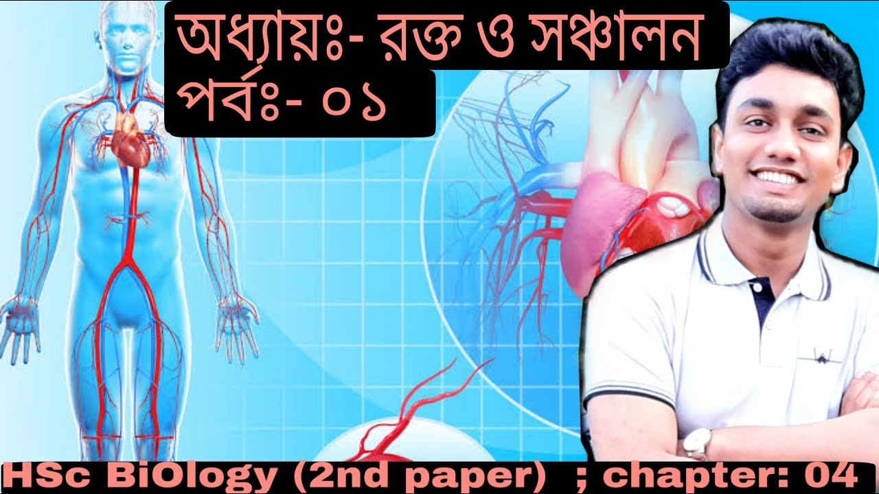 রক্ত নিয়ে সাধারন আলোচনা ; পর্ব ০১ ; blood; [HSc - Biology 2nd paper ...
