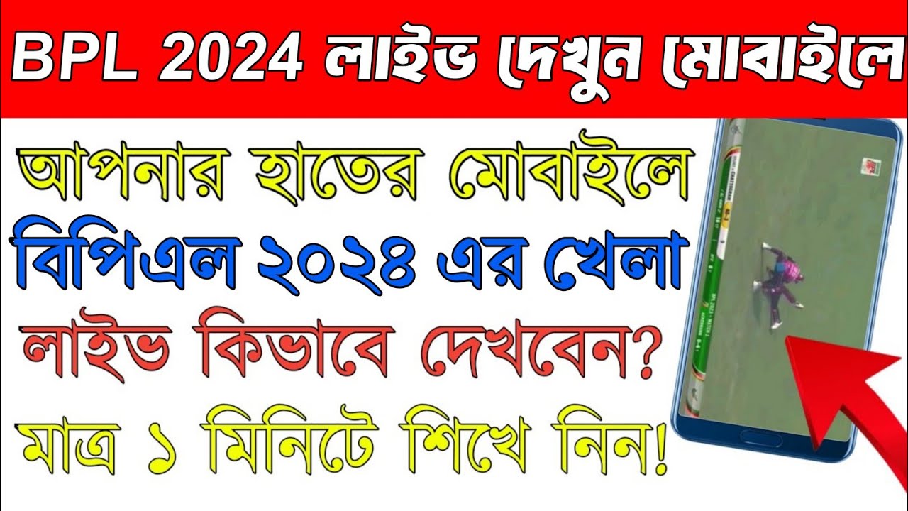বিপিএল লাইভ ২০২৪ দেখবেন যেভাবে || bpl live match 2024 || How to watch ...