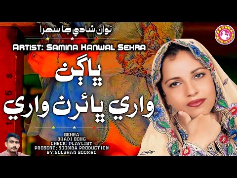 Bhagan Wari Bhairan Wari | Samina Kanwal Sehra