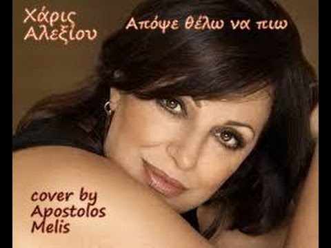 ΑΠΟΨΕ ΘΕΛΩ ΝΑ ΠΙΩ ΧΑΡΙΣ ΑΛΕΞΙΟΥ | apopse thelw na piw Haris Alexioy ...