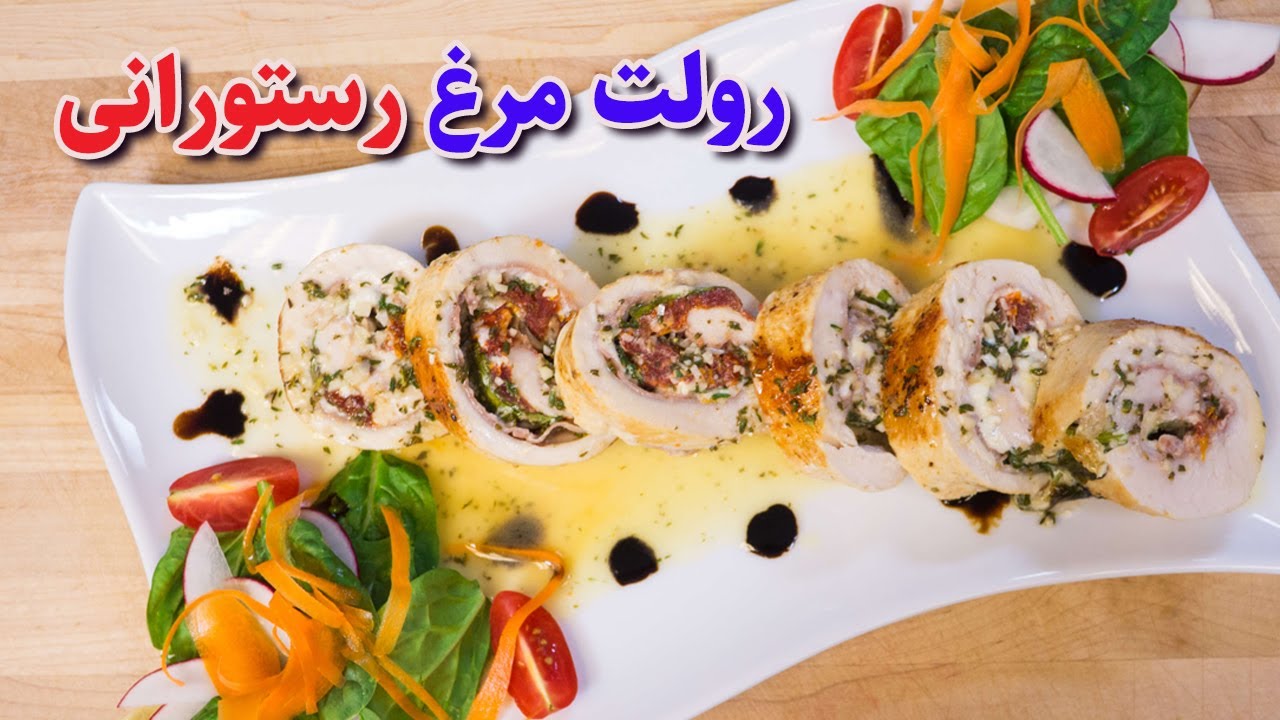 طرز تهیه رولت مرغ : شیک ترین غذا برای مهمونی با خوشمزه ترین طعم ...