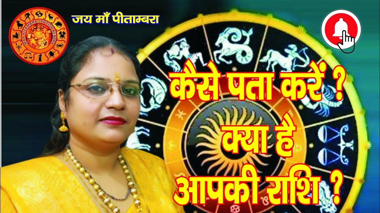 kaise jane apki rashi kya hai | apni rashi kaise pata kare - YouTube