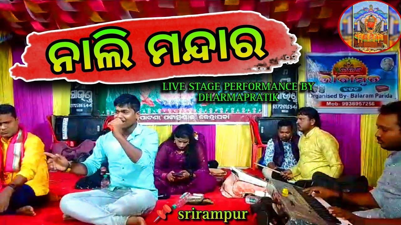 Nali Mandara Galaree Mala || ଜୟ ମା ସିଦ୍ଧ ରାମଚଣ୍ଡୀ ||On Stage singer ...