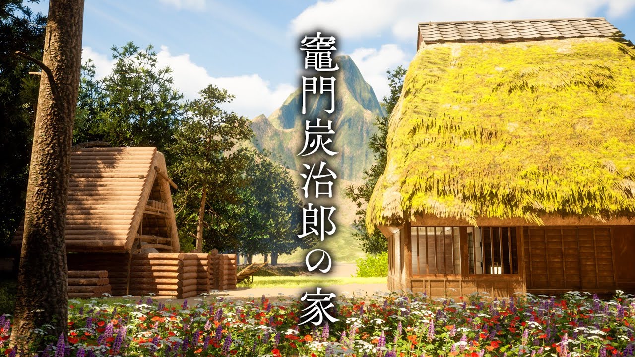 竈門炭治郎の家を訪ねて - unreal engine 5 - YouTube