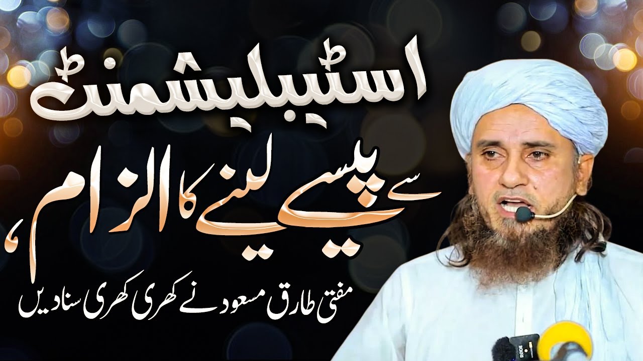 Mufti Sahab Kab Se Mashhoor Hein | Mufti Tariq Masood | When Did Mufti ...