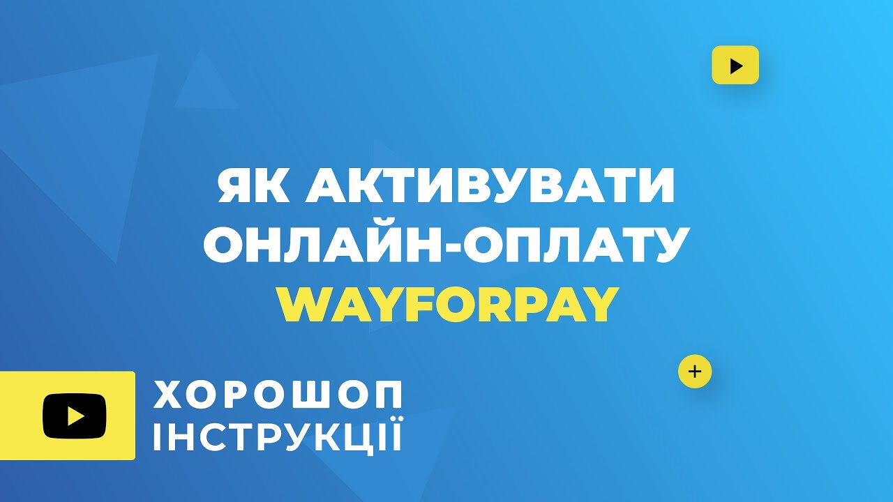 Як активувати онлайн оплату банківськими картками WayForPay - YouTube