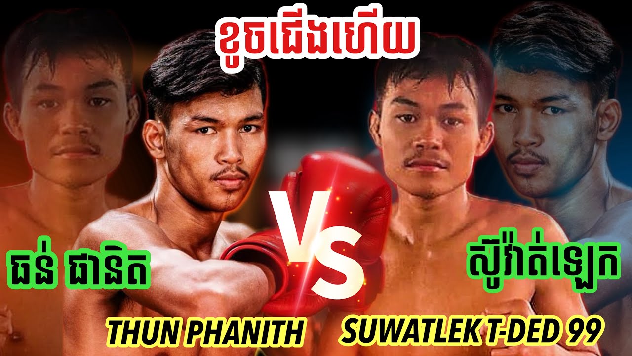 ធន់ ផានិត 🇰🇭Vs🇹🇭 ស៊ូវ៉ាត់ឡេក - THUN PHANITH VS SUWATLEK T-DED99 ...
