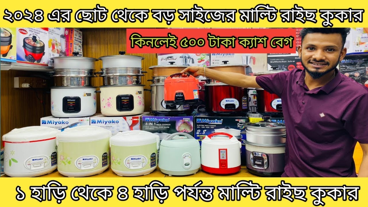 মিয়াকো ছোট থেকে বড় সব রাইছ কুকুরের দাম জানুন/Rice cooker price in ...