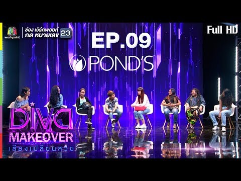 Diva Makeover เสียงเปลี่ยนสวย | EP.09 | 19 ก.พ. 61 Full HD