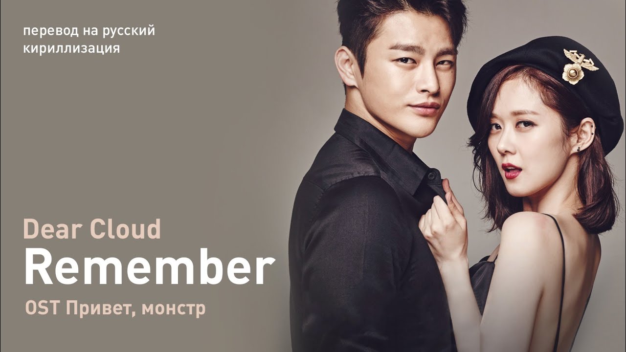 Dear Cloud – Remember (OST Привет, монстр) (перевод/кириллизация/текст) - YouTube