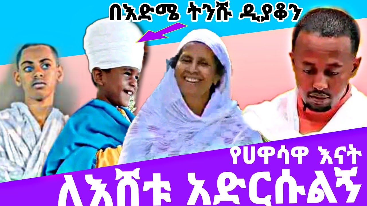 ለኮሜዲያን እሸቱ donkey tube ባለቤት አድርሱልኝ ከሀዋሳዋ ድንቅ እናት ህፃን ዘማሪ አዶንያስ ፍቅሩ ...