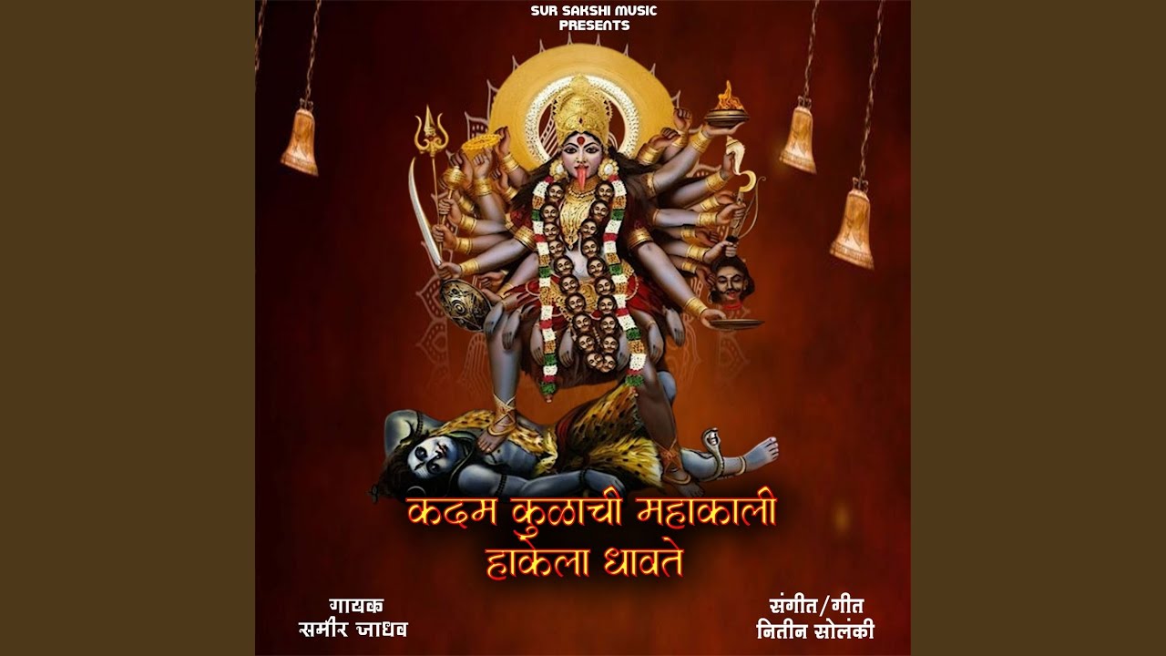 Kadam Kulachi Mahakali Hakela Dhavte - YouTube