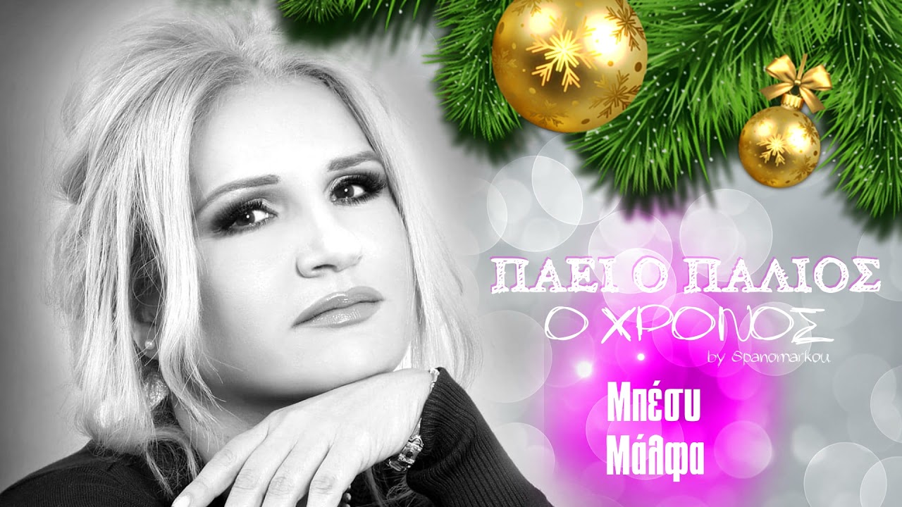 ΠΑΕΙ Ο ΠΑΛΙΟΣ Ο ΧΡΟΝΟΣ | ΜΠΕΣΥ ΜΑΛΦΑ - ΣΠΑΝΟΜΑΡΚΟΥ Ι&Α ...